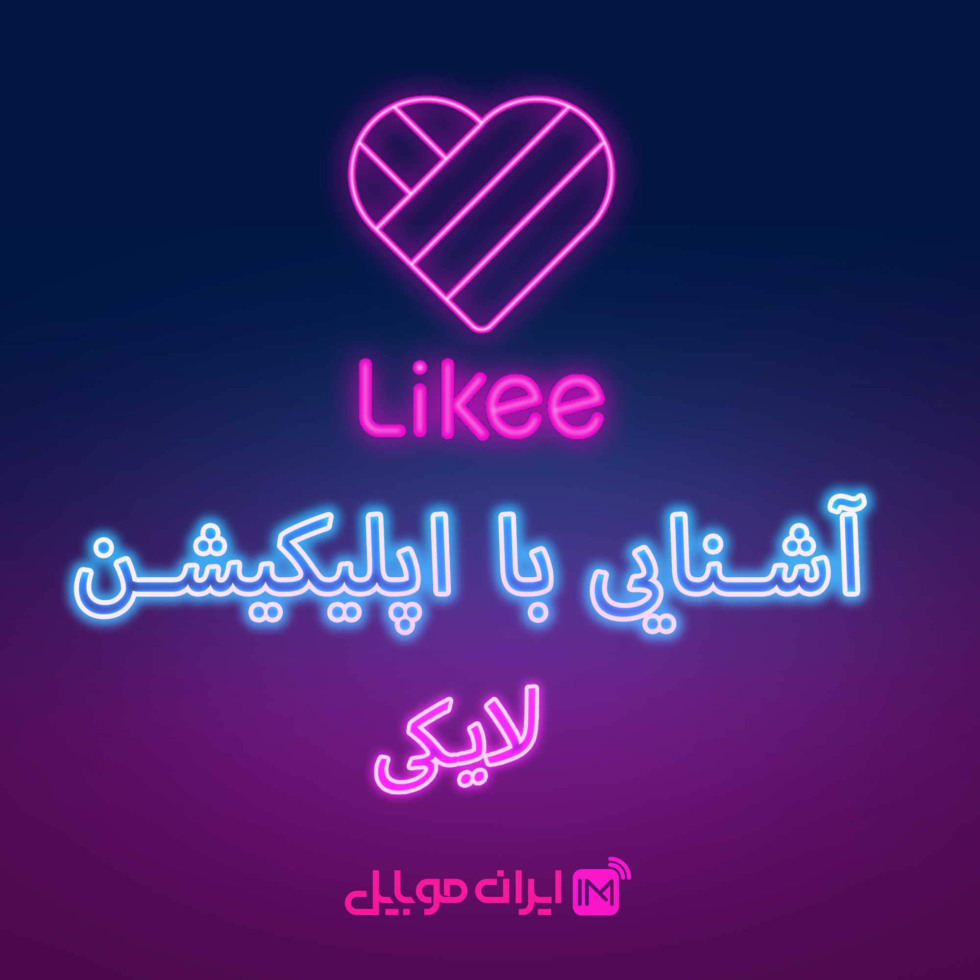 لایکی Likee چیست و چه کاربردی دارد؟